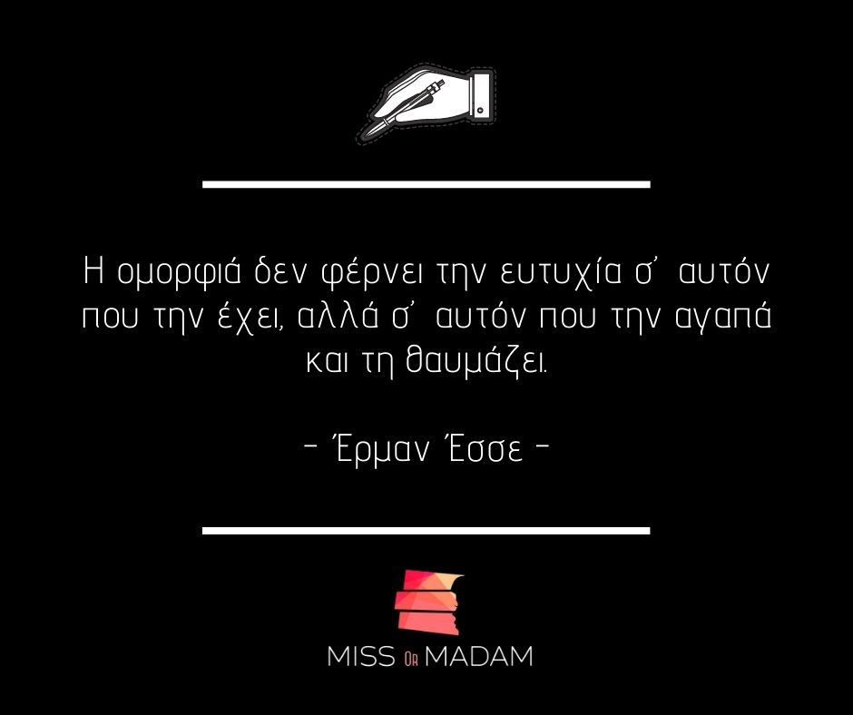 5 αποφθέγματα για την ευτυχία - Miss or Madam