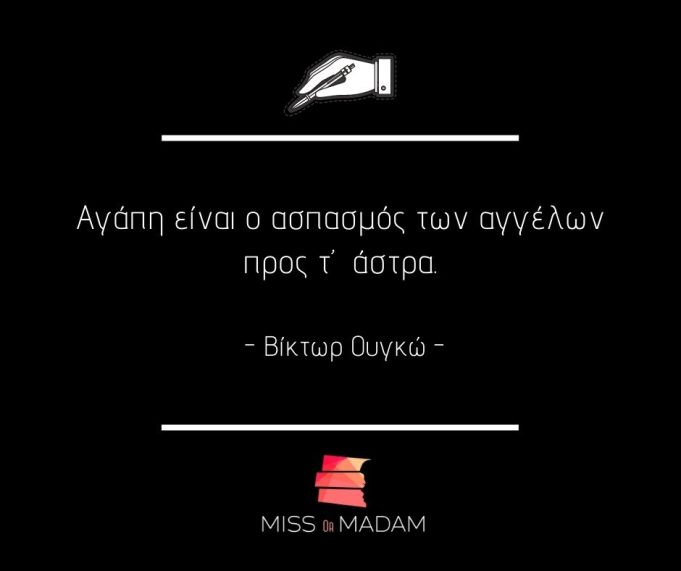 7 αποφθέγματα για την αγάπη - Miss or Madam